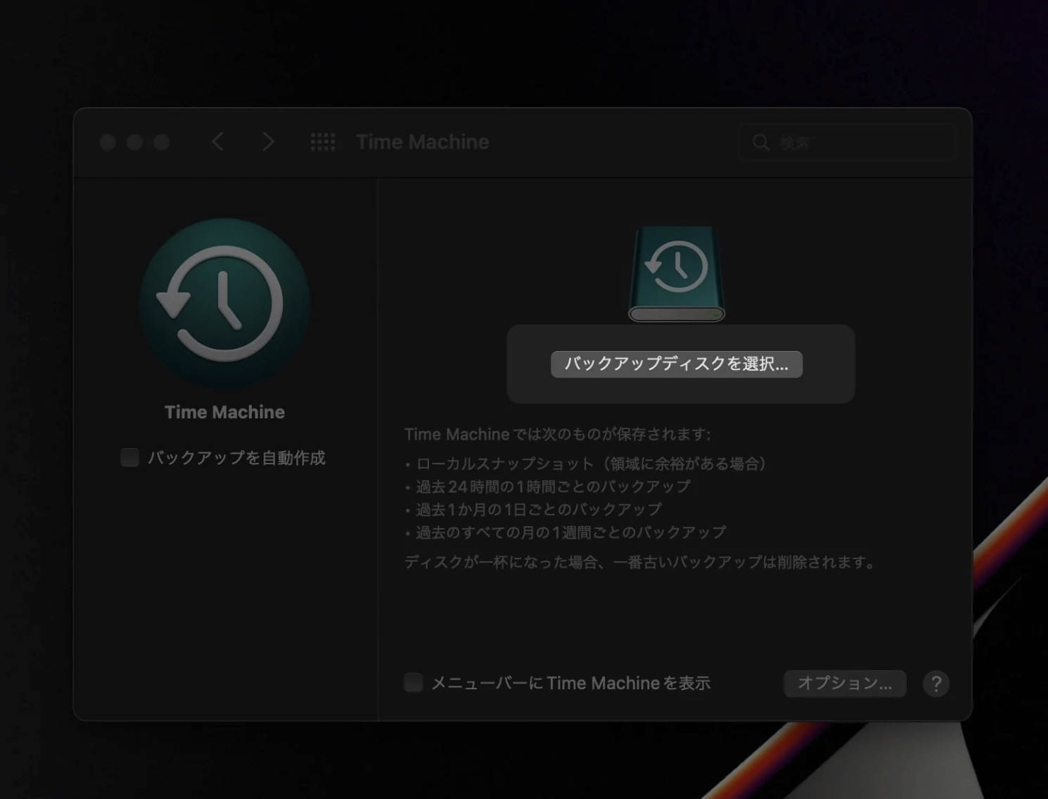 Macの「Time Machine」の使い方 － 画像ありで詳しく解説 | Stellar